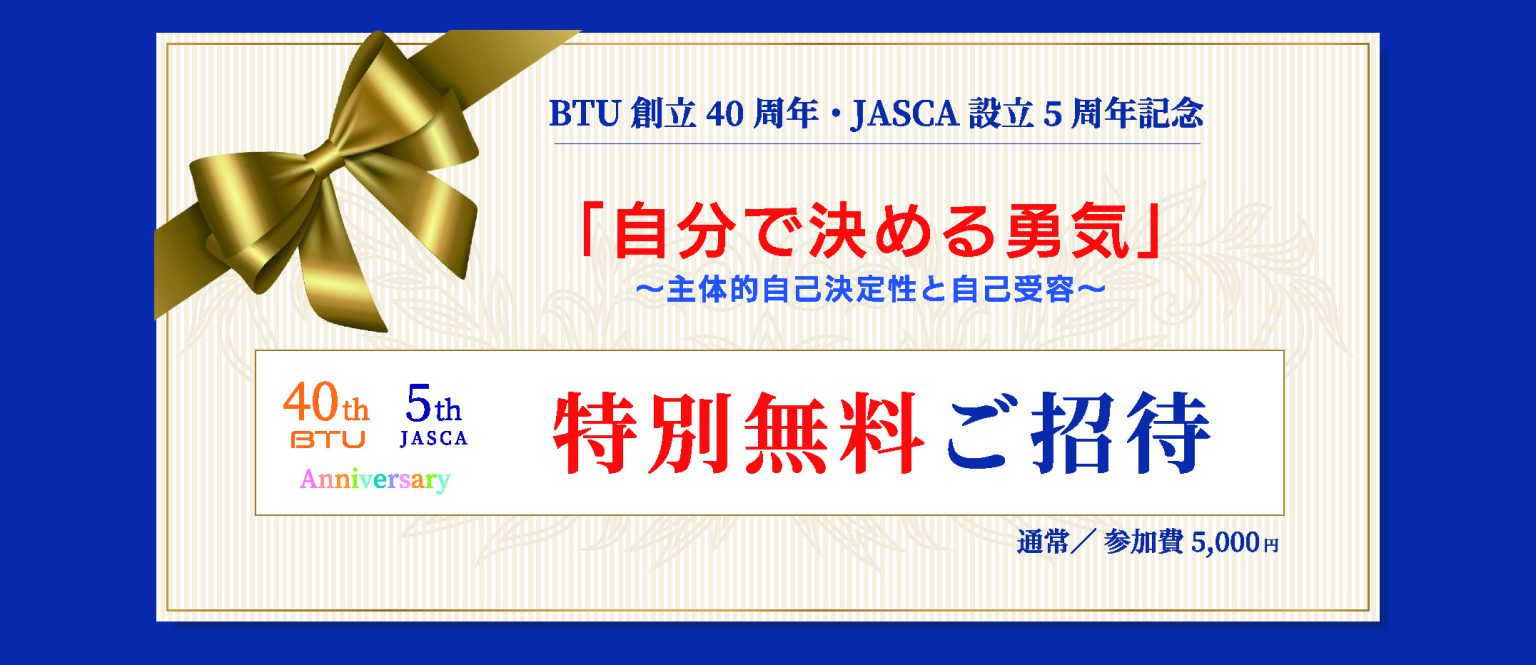 【録画受付・閲覧ページ】〈無料ご招待〉10月8日「自分で決める勇気 ～主体的自己決定性と自己受容～」JASCAオンライン研修 - 一般社団法人 日本ストレスケアカウンセラー協会