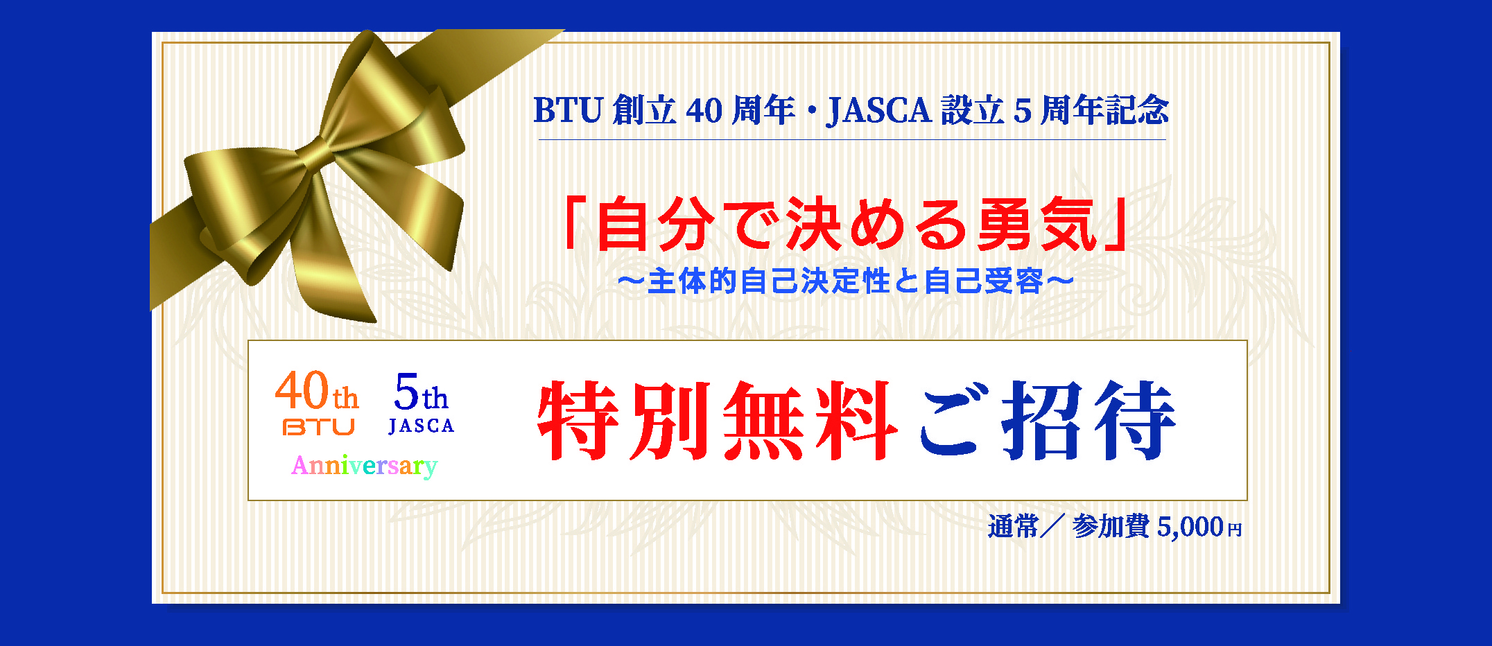【申込ページ】9月9日受付開始〈無料ご招待〉10月8日「自分で決める勇気 ～主体的自主決定性と自己受容～」JASCAオンライン研修 - 一般社団法人 日本ストレスケアカウンセラー協会