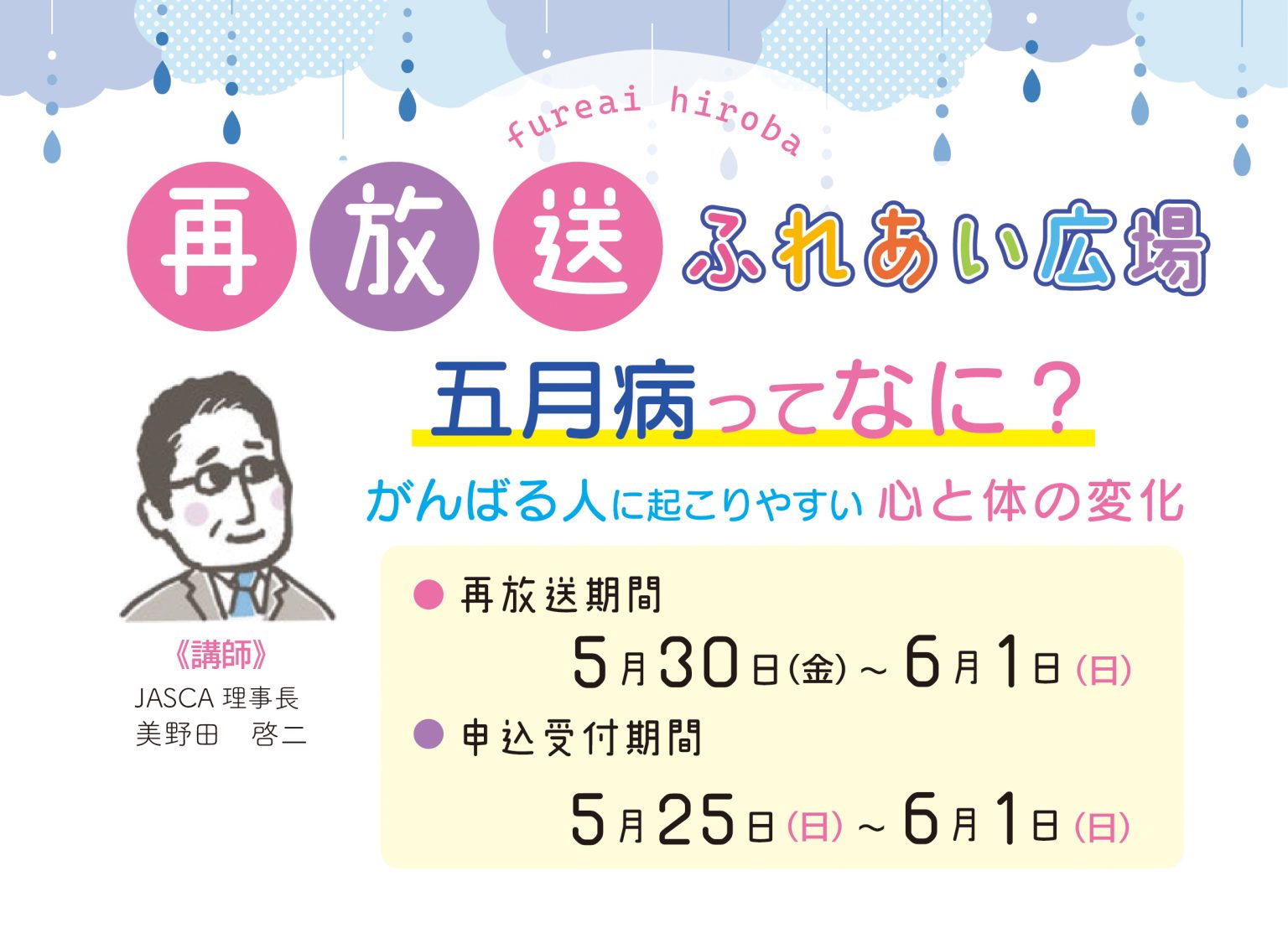 【📢再放送決定】「ふれあい広場」 | 一般社団法人 日本ストレスケアカウンセラー協会
