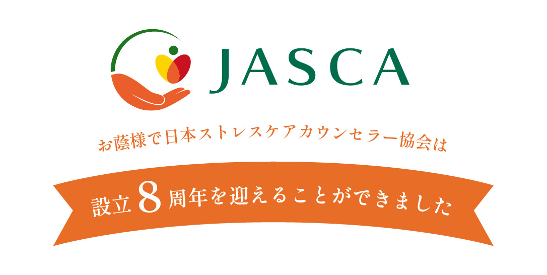 〈設立8周年〉育まれた力、広がる想い、整える力が未来を照らす | 一般社団法人 日本ストレスケアカウンセラー協会