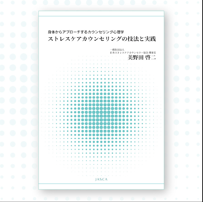 〈新刊〉書籍購入者限定オンライン研修 | 一般社団法人 日本ストレスケアカウンセラー協会