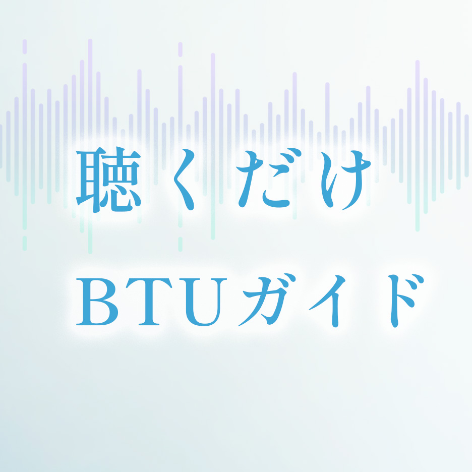 〈音声〉人生を整える学びの価値～音声で聴くBTUガイド～ | 一般社団法人 日本ストレスケアカウンセラー協会