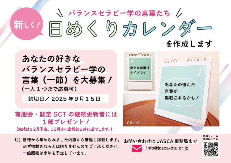 新しく「日めくりカレンダー」が生まれ変わります！ | 一般社団法人 日本ストレスケアカウンセラー協会