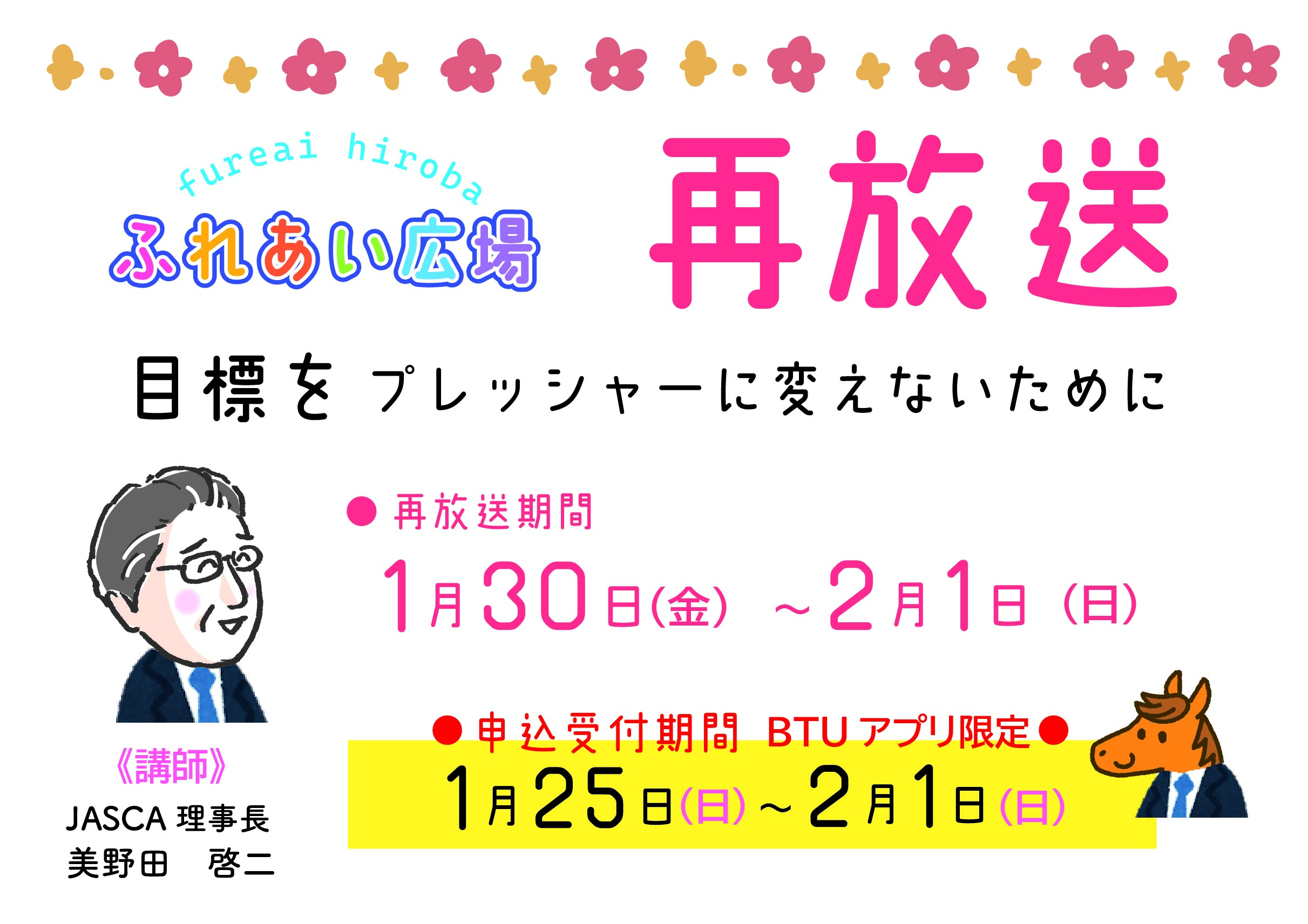 〈ふれあい広場再放送〉「目標をプレッシャーに変えないために」 | 一般社団法人 日本ストレスケアカウンセラー協会
